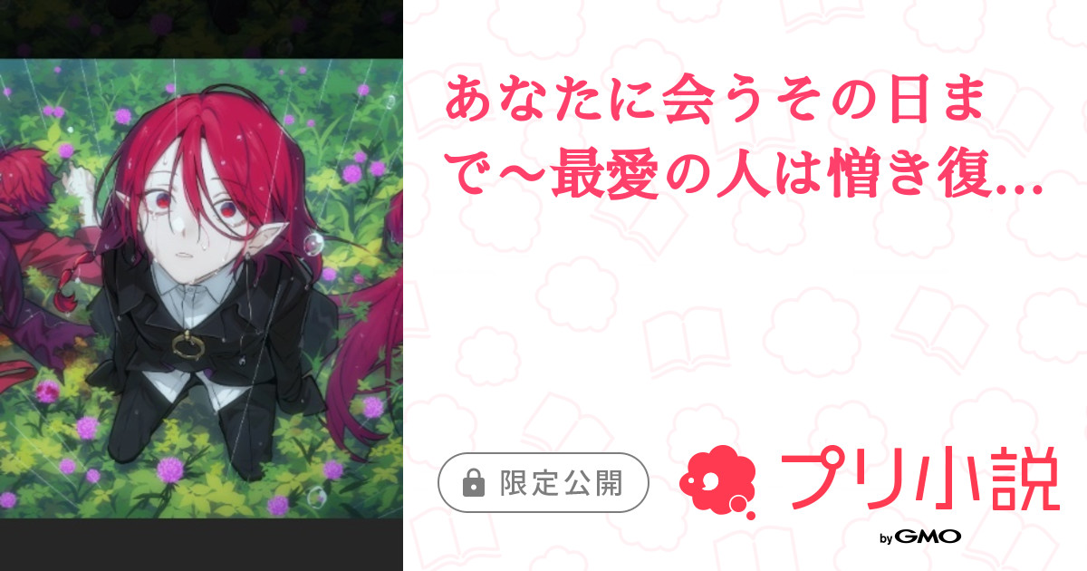 あなたに会うその日まで〜最愛の人は憎き復讐相手でした〜第一章完結・第二章休載中 【連載中】（はわはわさんの夢小説） 無料スマホ夢小説